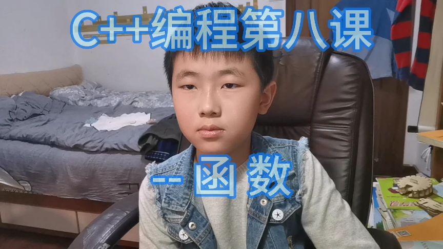 C++编程第八课---函数