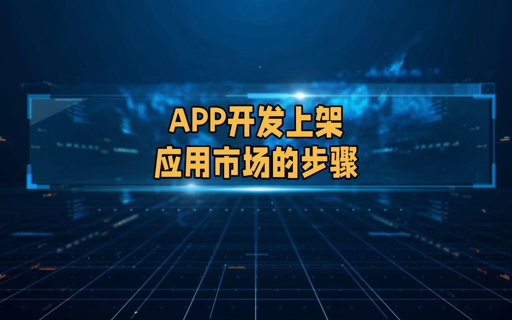 APP上架应用市场步骤