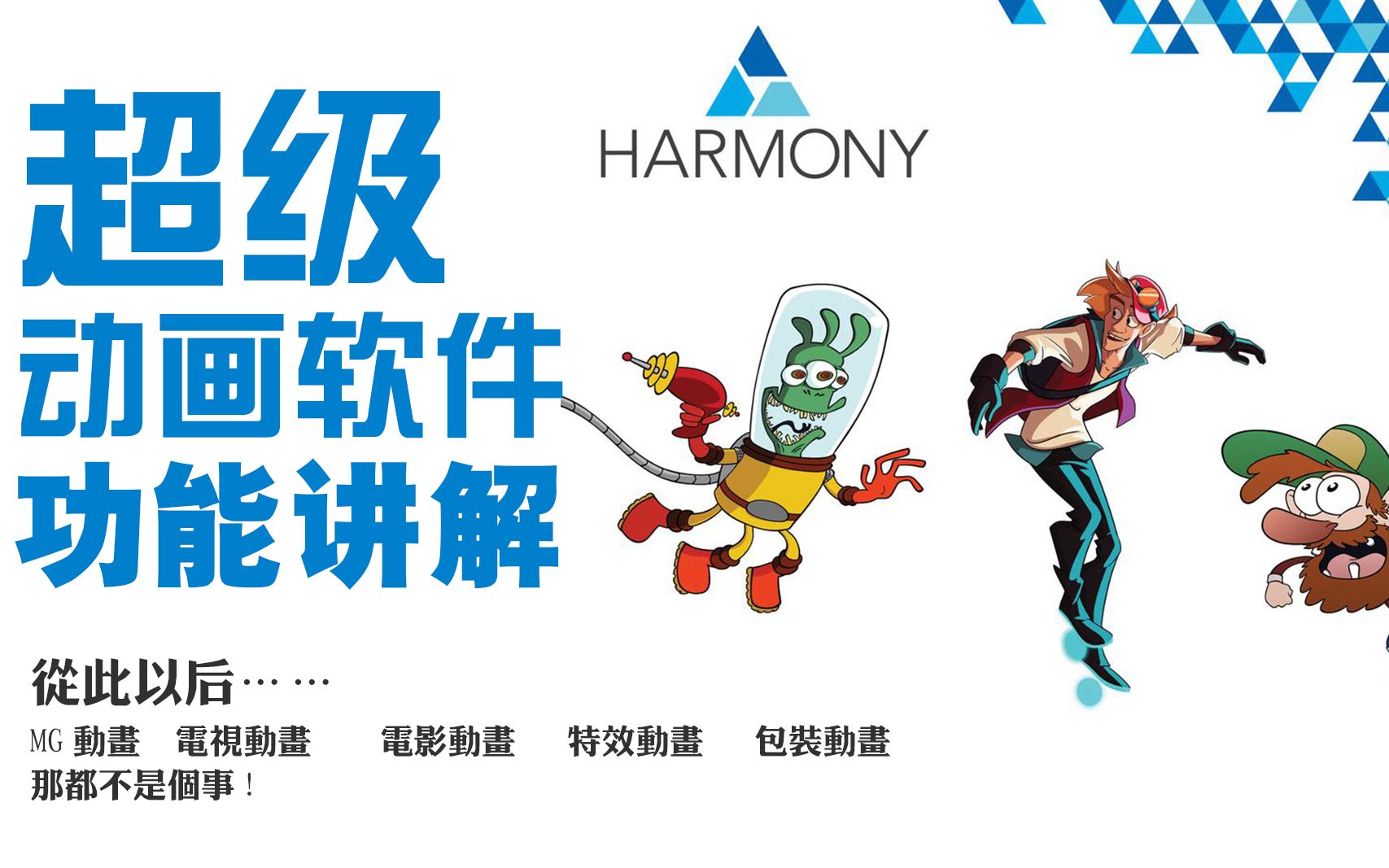...harmony基础功能讲解 学动画就这么简单 高效的超级动画软件 toon...