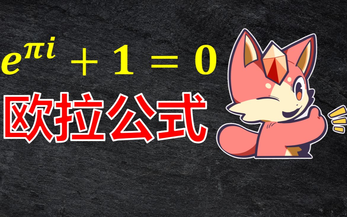 欧拉公式,高中生能懂!