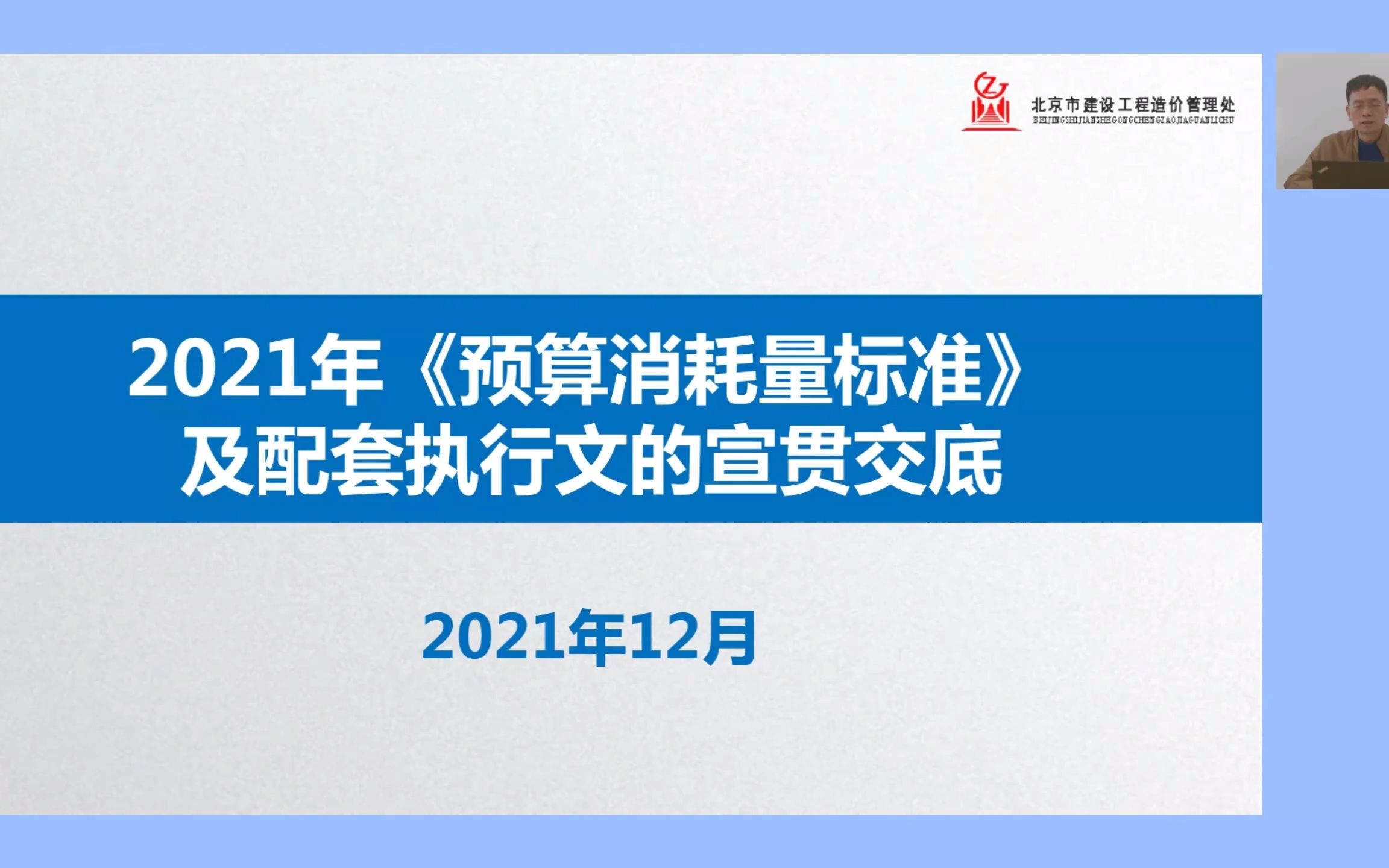 2021年《预算消耗量标准》及配套执行文的宣贯交底