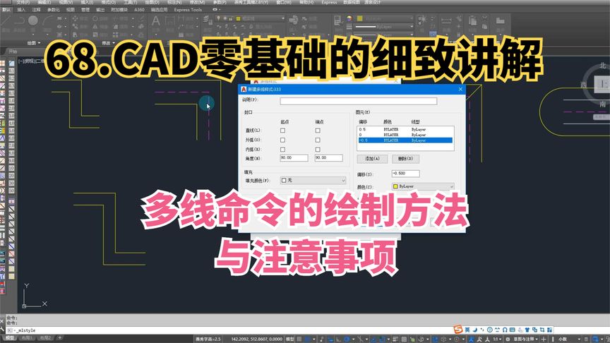 68.CAD零基础的细致讲解。多线命令的绘制方法及注意事项