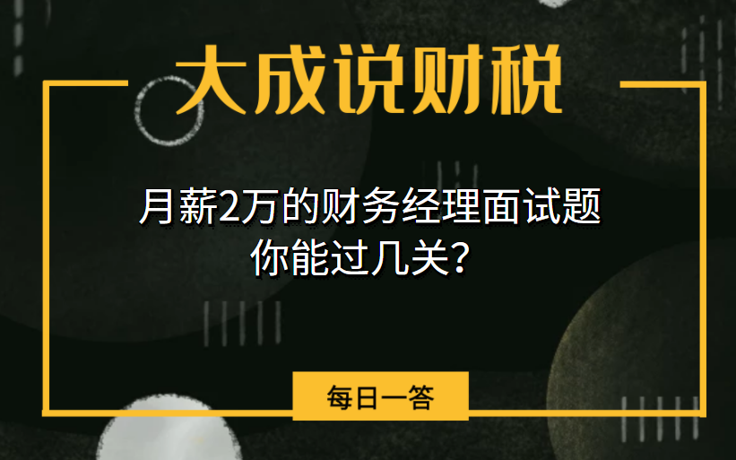 月薪2万的财务经理面试题,你能过几关?