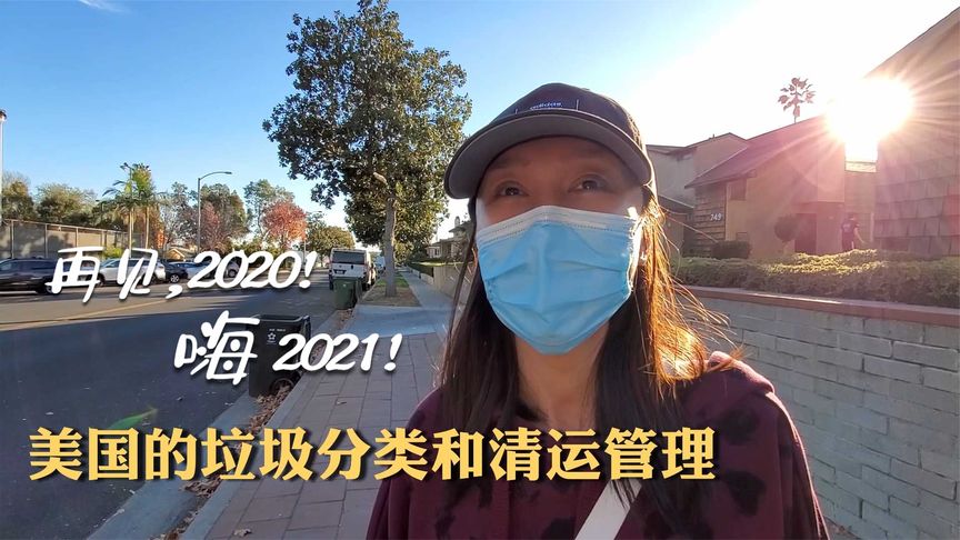 来看下全世界垃圾最多的国家——美国,垃圾怎么分类和清运