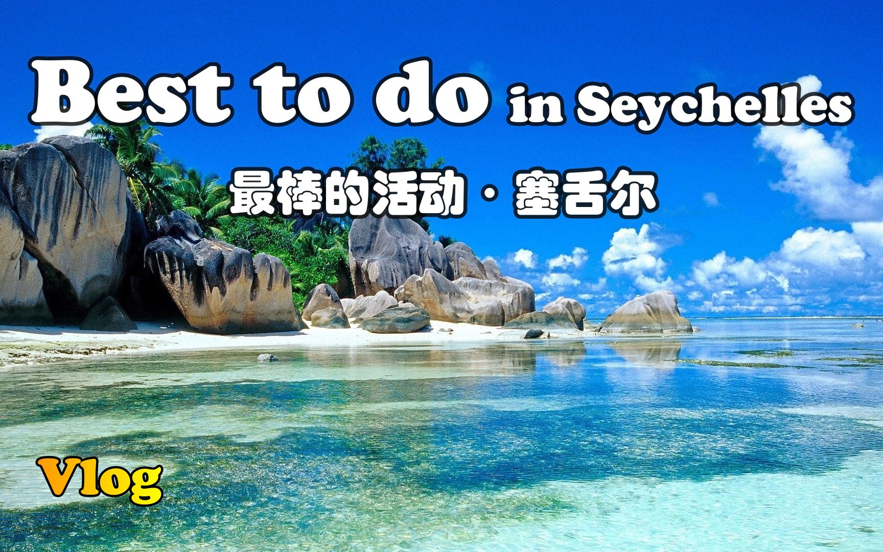 【怡橙出品】Vlog系列之塞舌尔最棒活动介绍Best to do in seychelles