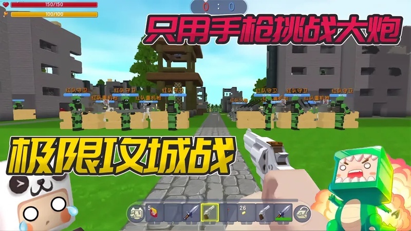 迷你世界攻城战 只用手枪挑战整个军团