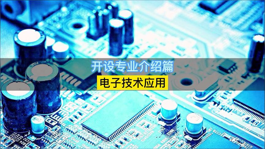 中职学校开设专业介绍:电子技术应用