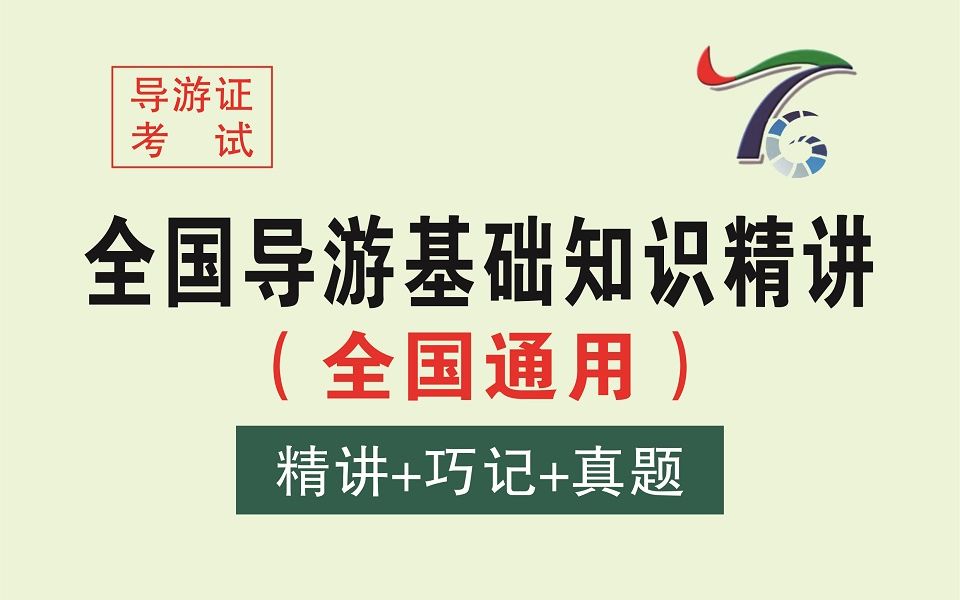 2020年导游资格考试培训金课---全国导游基础知识 第二章中国旅游业...