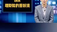 理财险的IRR是什么意思?