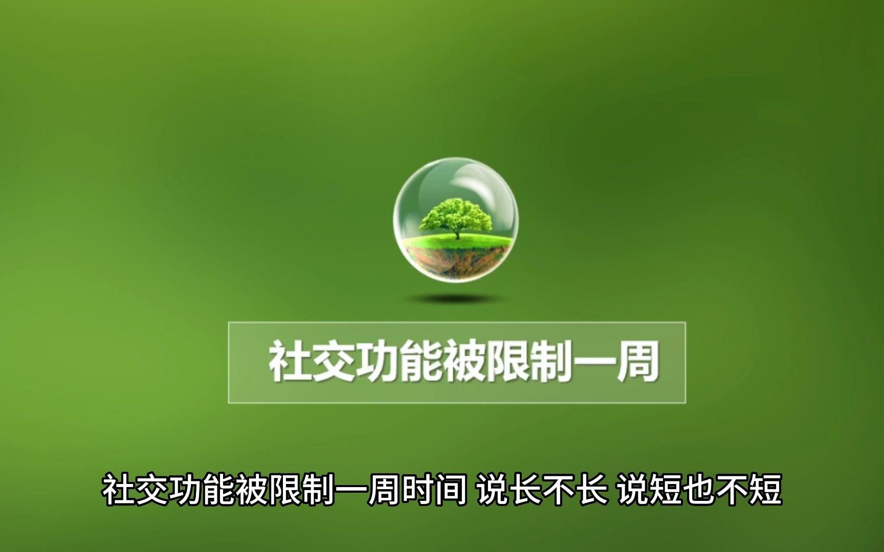 微信社交场景功能限制七天怎么办?