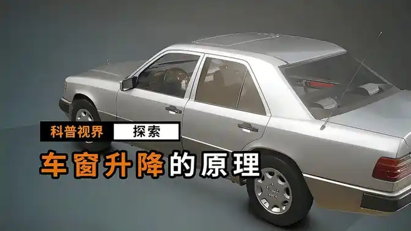 汽车车窗是如何实现一键自动升降的