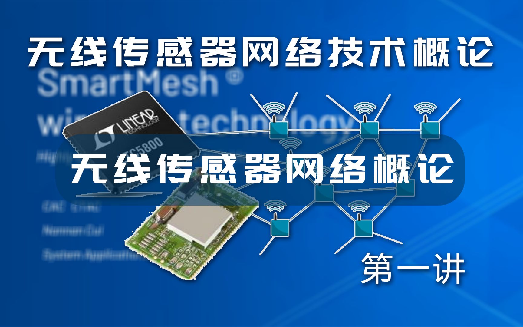 无线传感器网络概论 | 无线传感器第一课