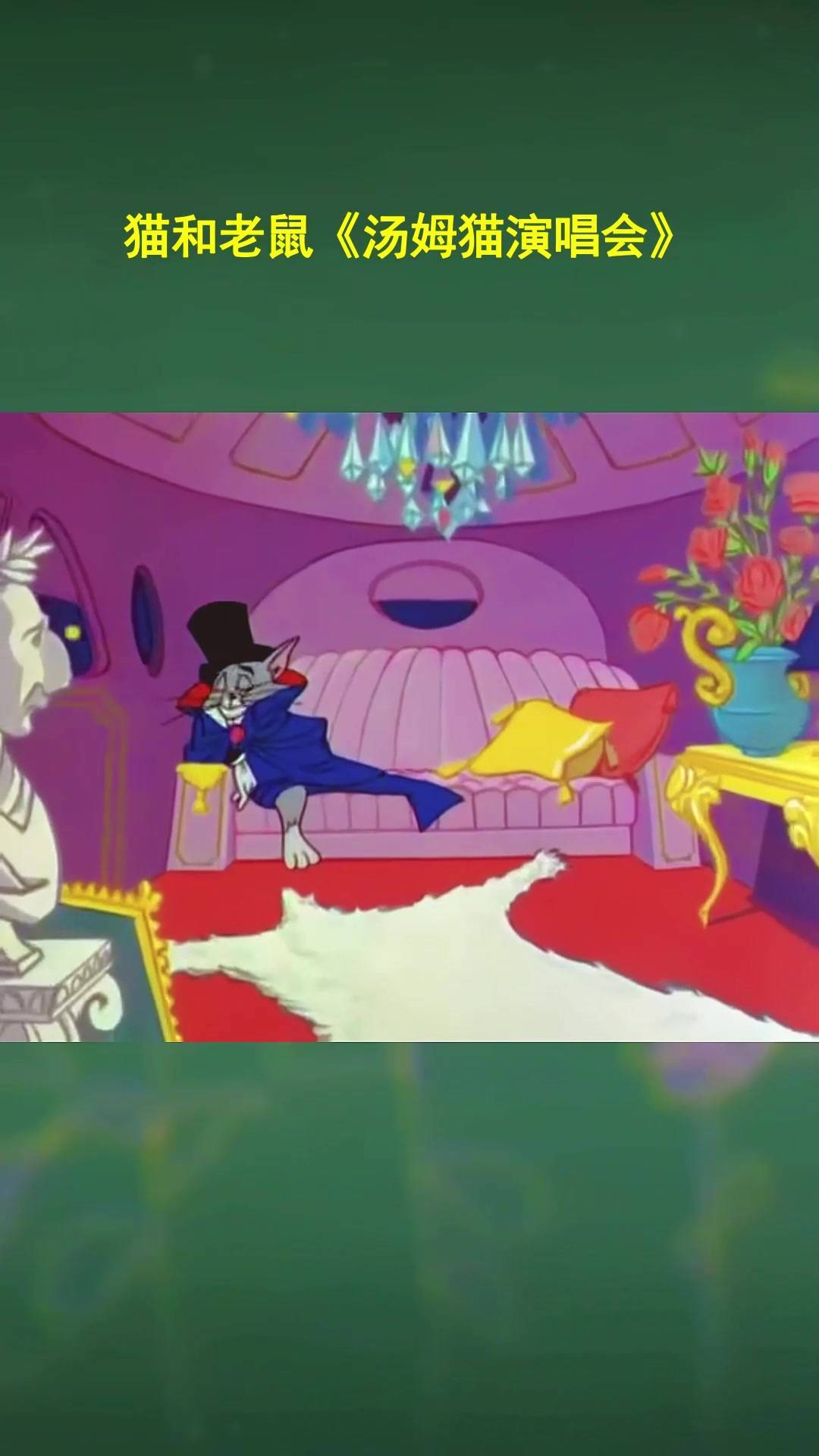 猫和老鼠《汤姆猫演唱会》