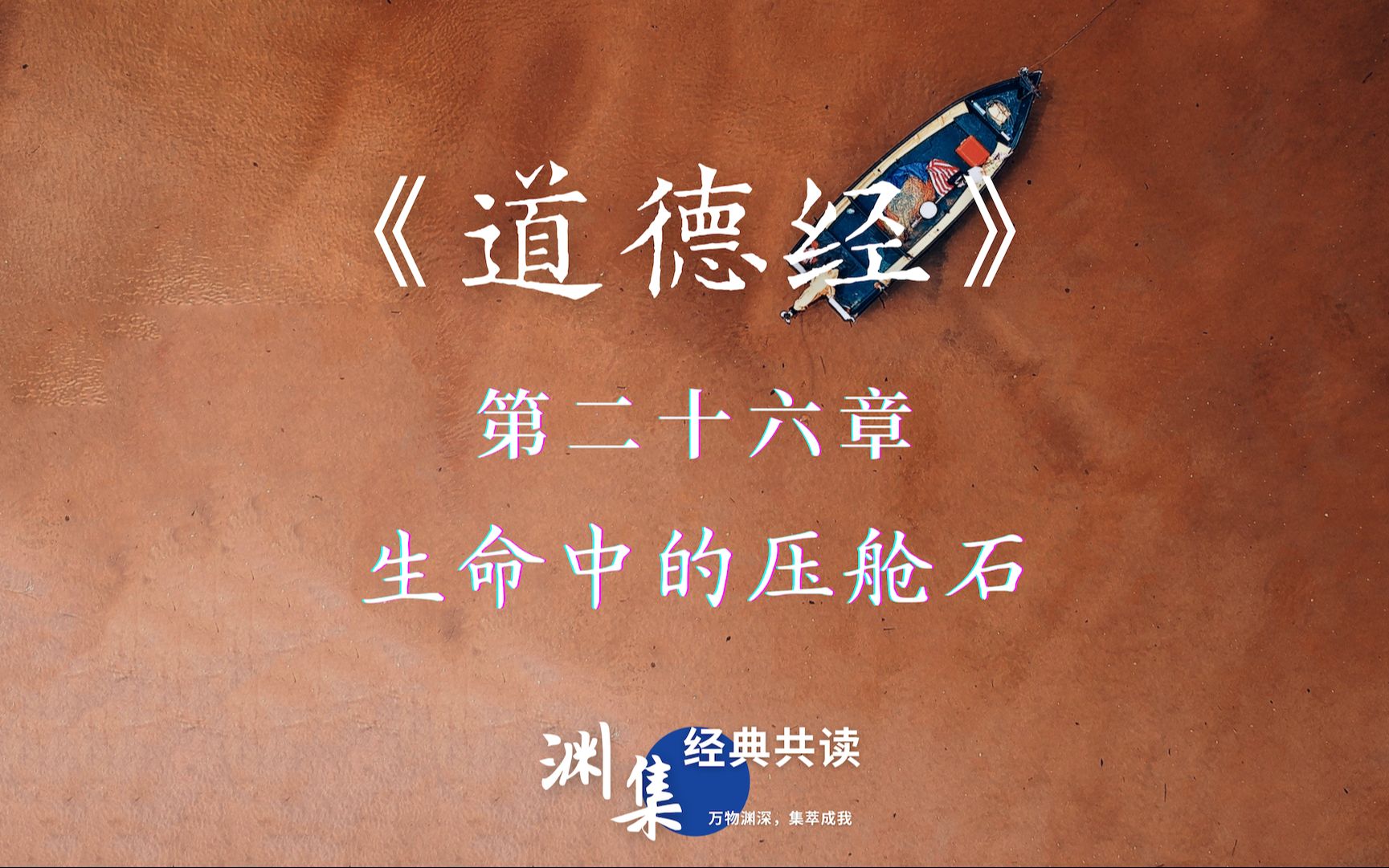 渊集《道德经》精要导读 | 第二十六章:你找到自己生命中的压舱石了吗?
