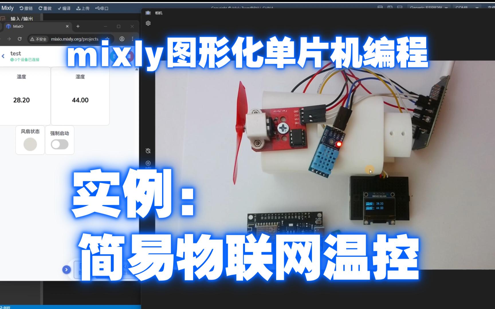 mixly图形化单片机编程 110 实例:物联网简易温控,基于8266结合MQTT...