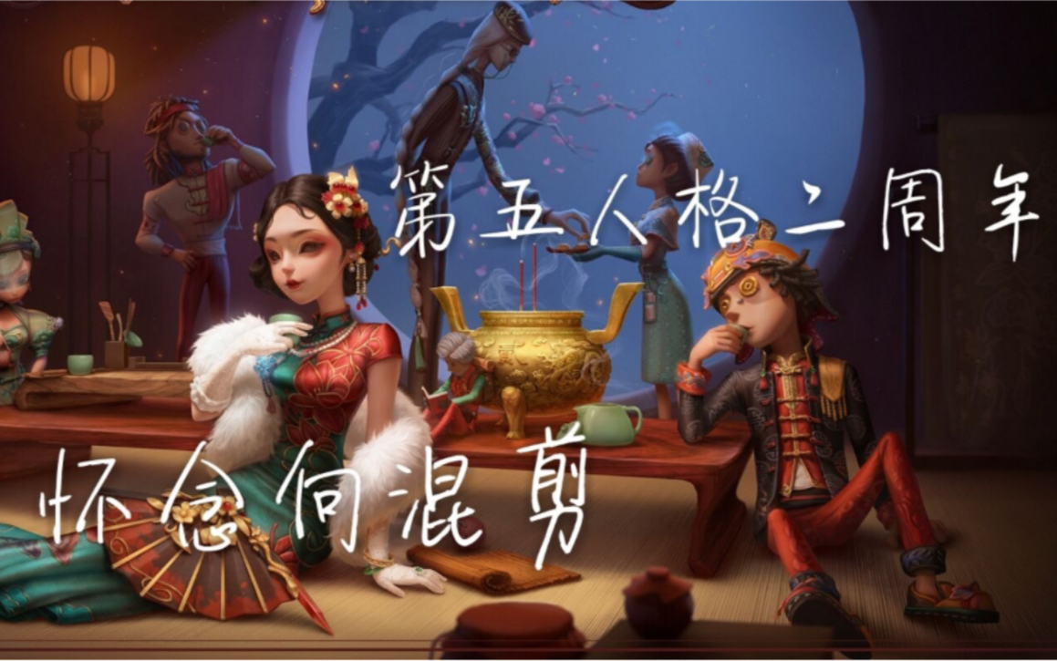 【第五人格/二周年/怀念向混剪】这是属于庄园的记忆
