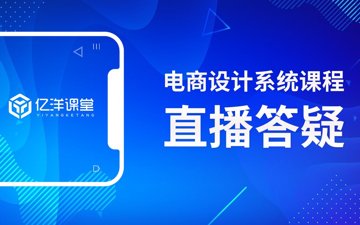 ...亿洋课堂-电商美工设计课程作业答疑-30岁设计师出路-各类格式互导...