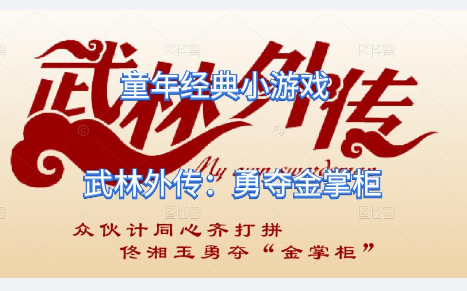 速度跟我一起回忆4399上的武林外传小游戏!