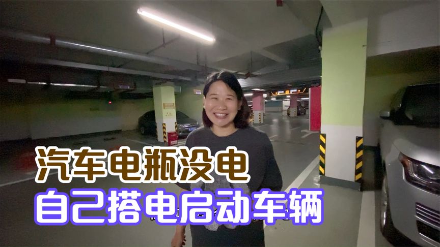 家里几辆车不常开,没电无法启动,女司机教大家怎么正确搭电启动