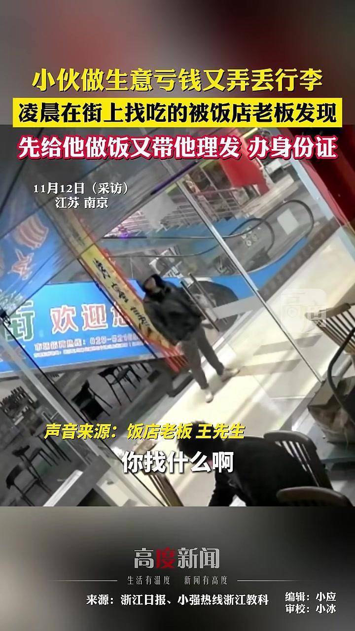 小伙生意亏钱丢行李,饭店老板供餐理发助办身份证