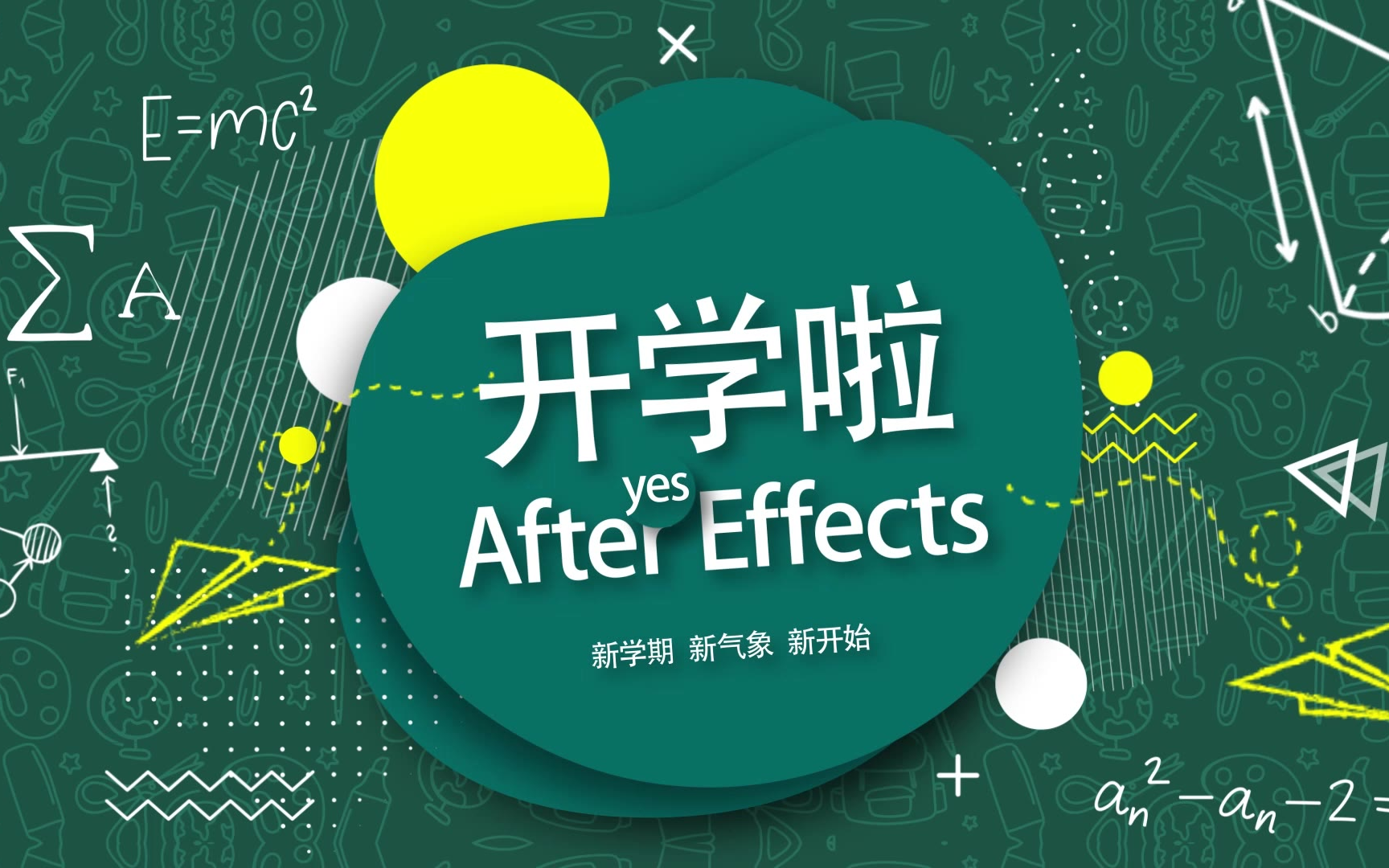 【零基础AE教程】AE软件课程入门首选