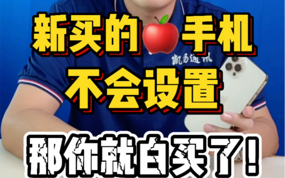 新买的苹果手机怎么设置