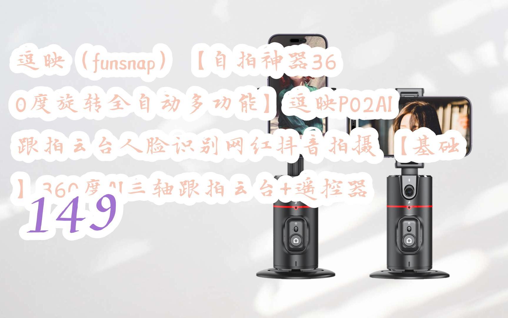 【每日优惠】逗映(funsnap)【自拍神器360度旋转全自动多功能】逗映...