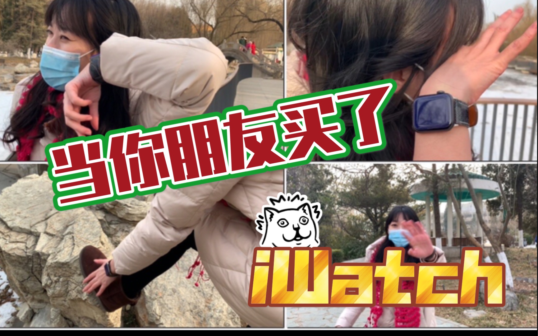 买了苹果手表后…四个场景教你低调秀新表