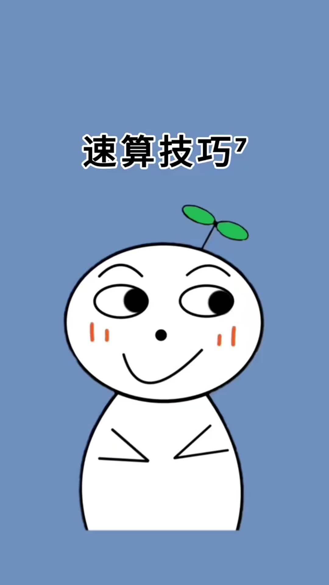 这个速算技巧你学会了吗