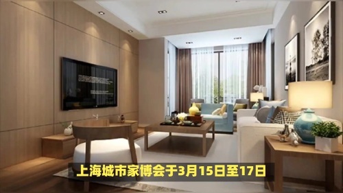 5795. 上海城市家博会:聚通呈现装修新趋势,一站式设计咨询服务