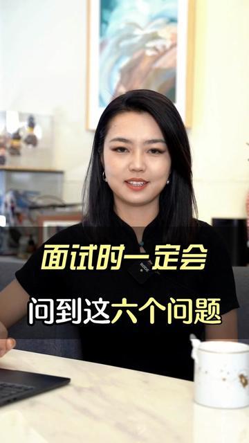 这六个面试高频问题!还有回答技巧,真纯纯干货啦!