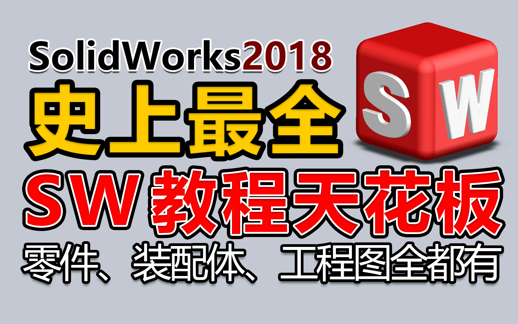 【Solidworks教程】终于有一套全面的Ssolidworks教程啦!从零开始学!...