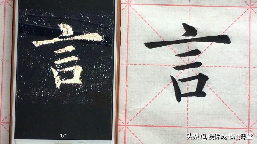 欧楷言字的写法,注意首点居中