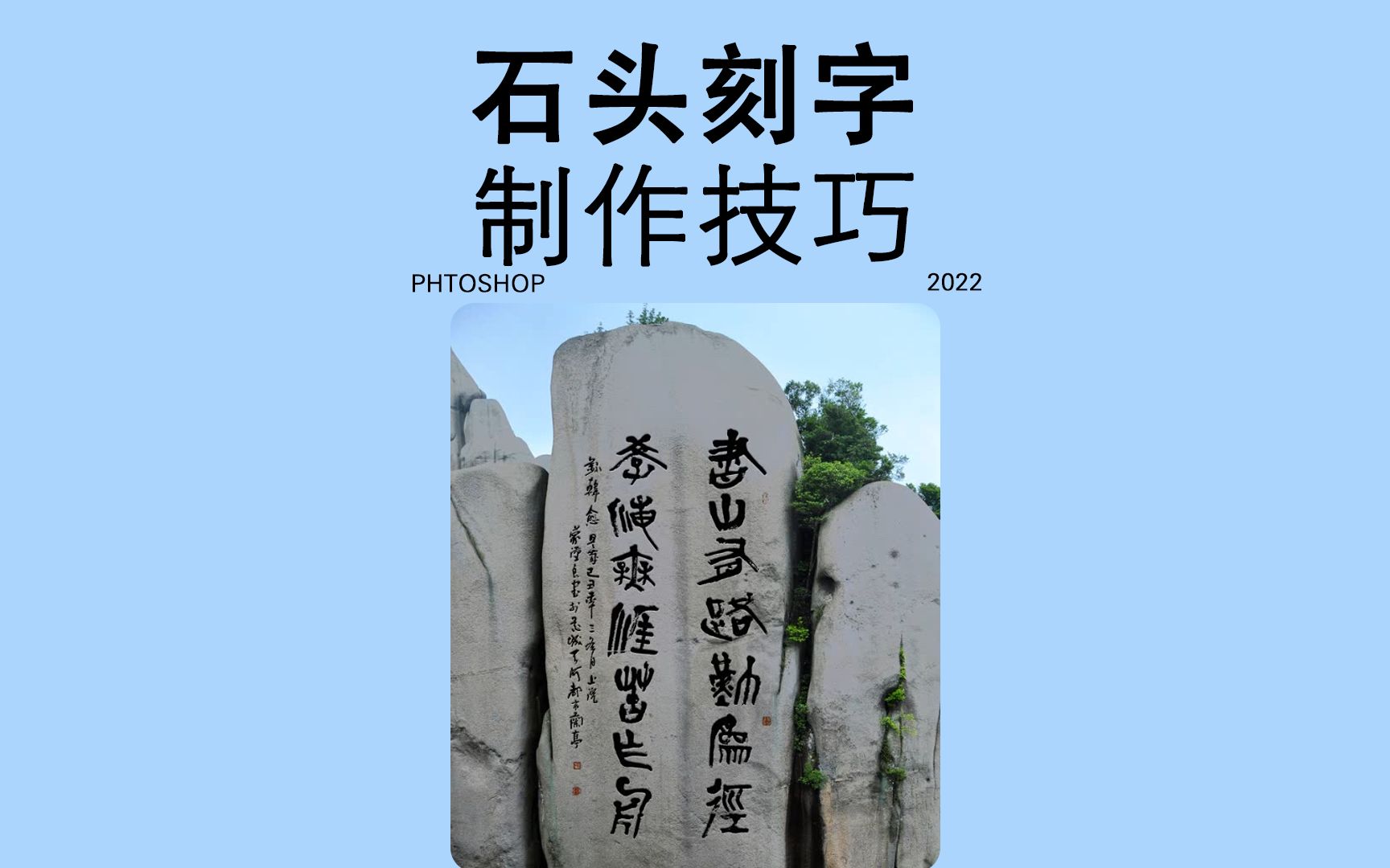PS石头刻字效果的制作,你学会了嘛?