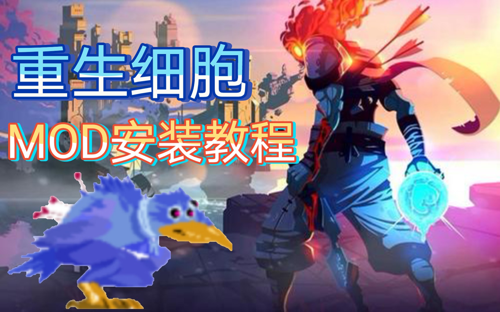 【重生细胞】MOD安装教程_死亡细胞