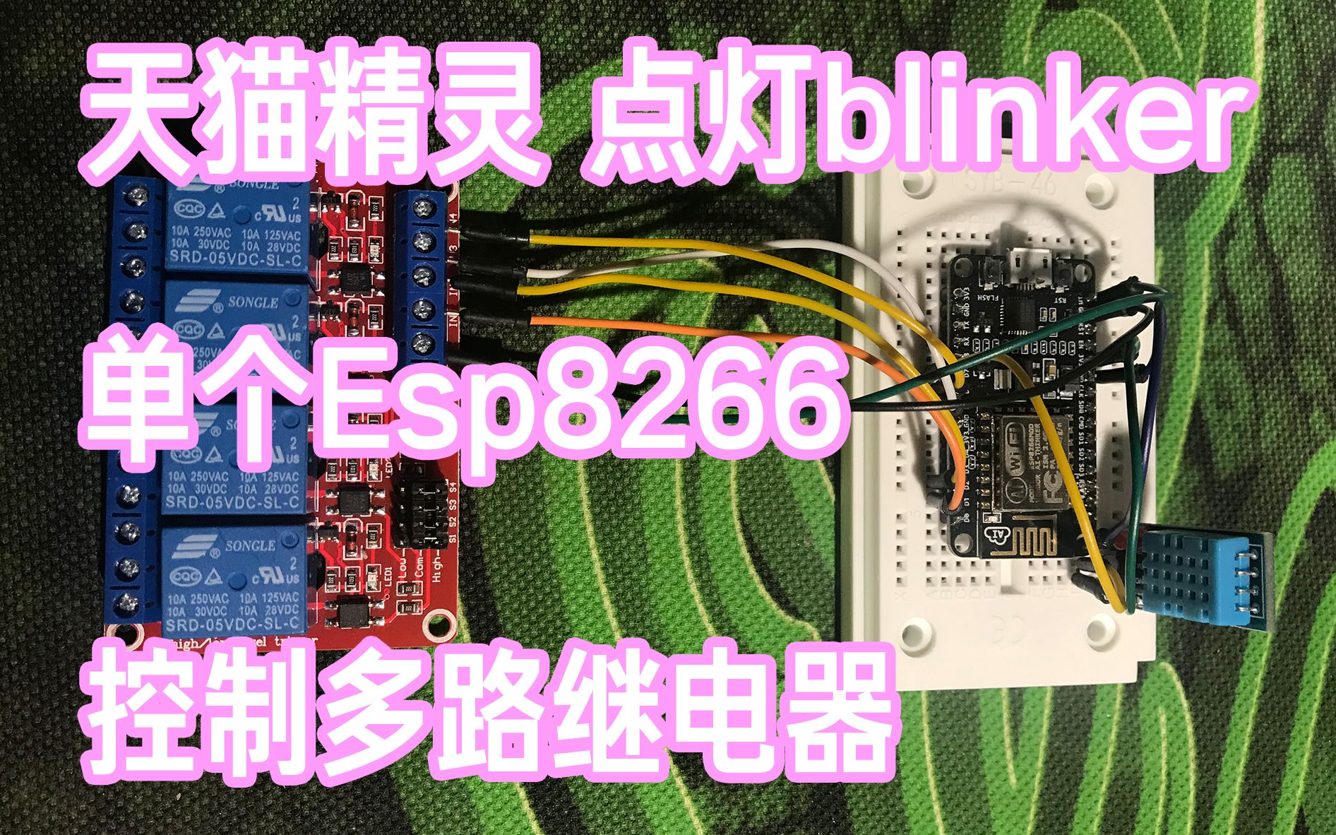 天猫精灵_APP_通过单个Esp8266控制多路继电器