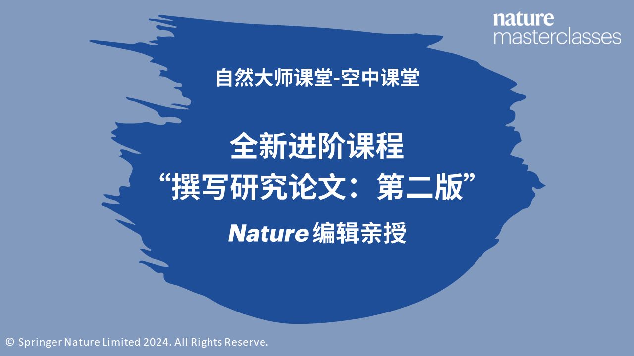 全新进阶课程!Nature编辑亲授,教你如何撰写优秀的科研论文