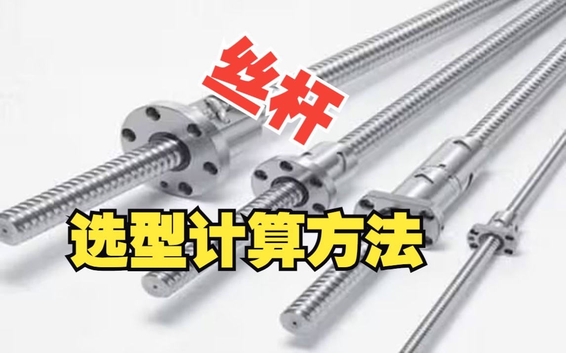 非标机械设计| 丝杆的选型计算方法