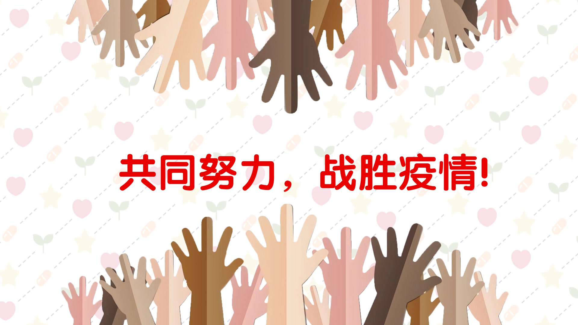 抗击新冠!中医防疫宣传!