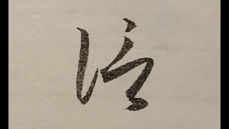 破石书法,存以去美乐,宜基竟恃信。行草书写法