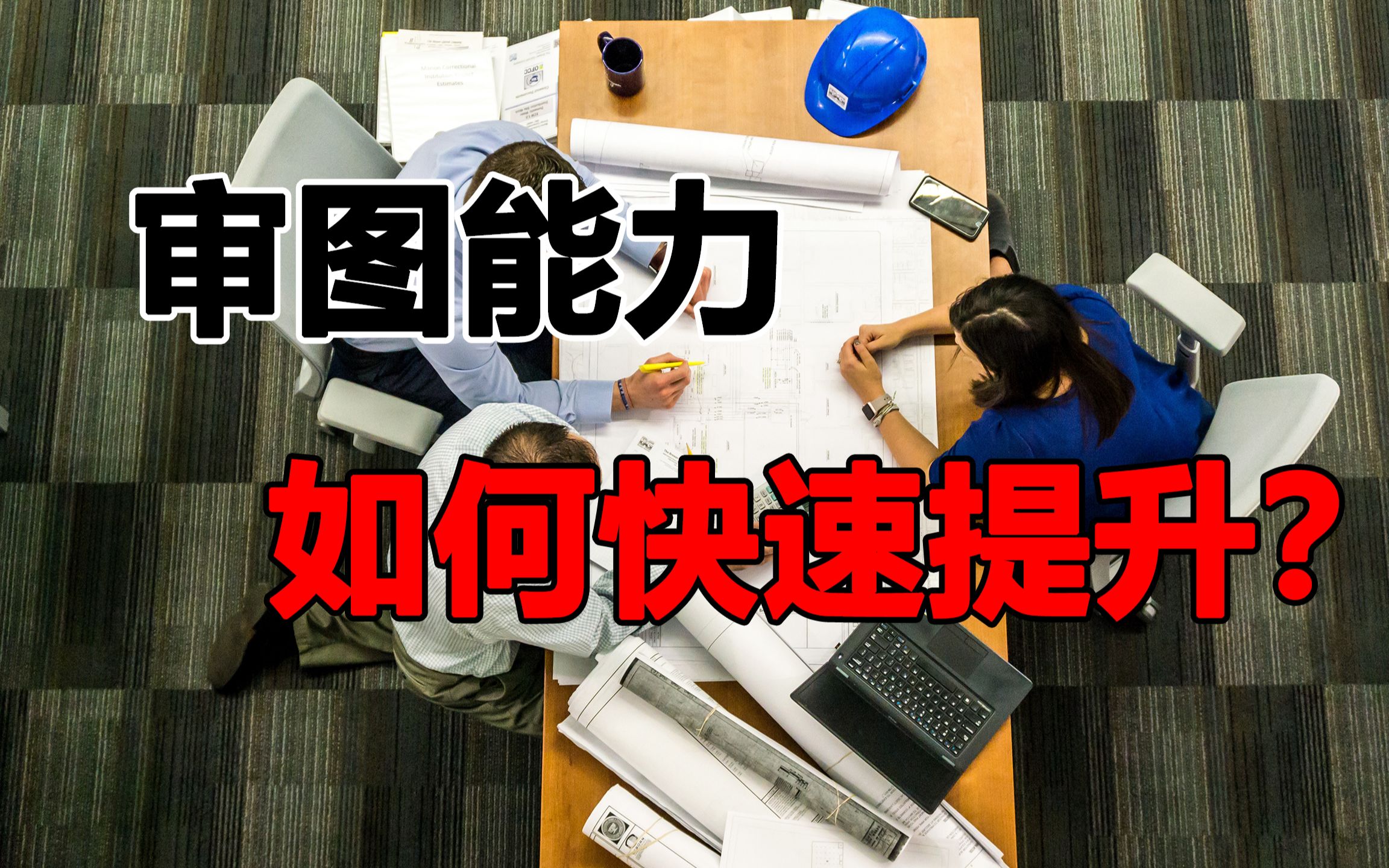 【筑龙施工】【图纸会审】如何快速提升审图能力