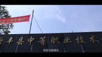 新丰中职系列宣传片-回访录