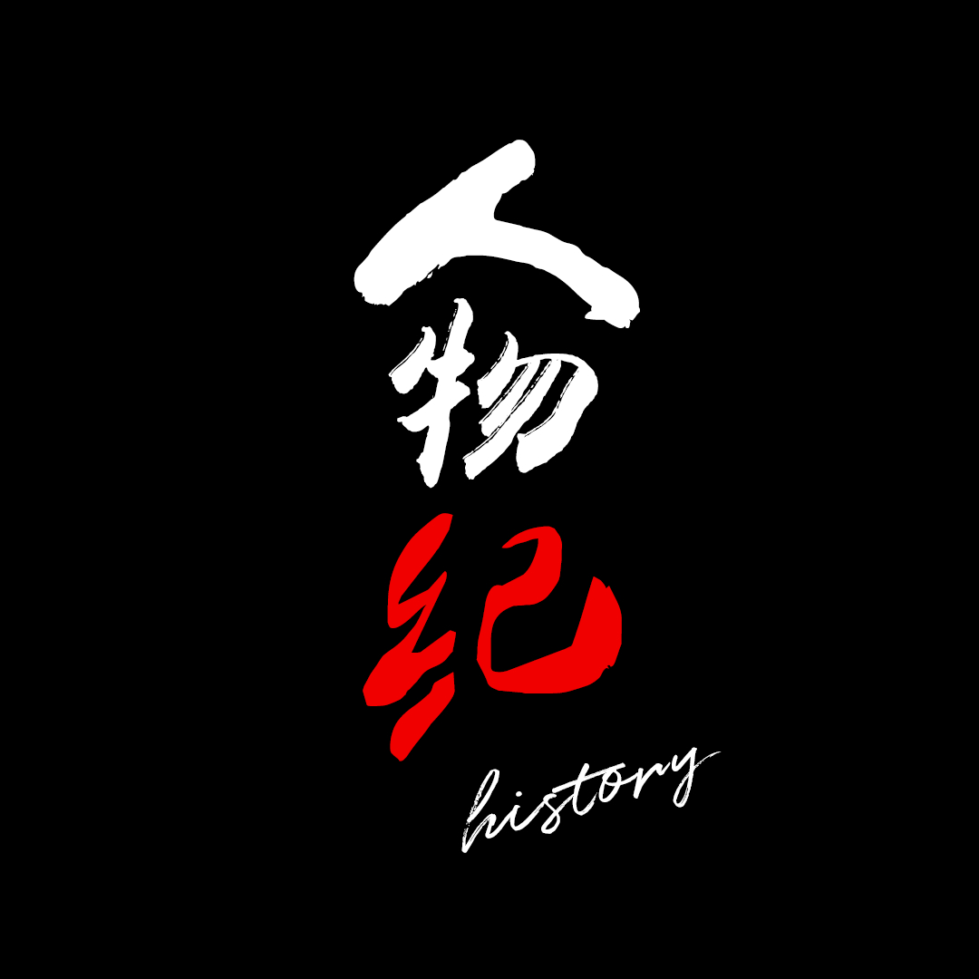 历史人物纪 