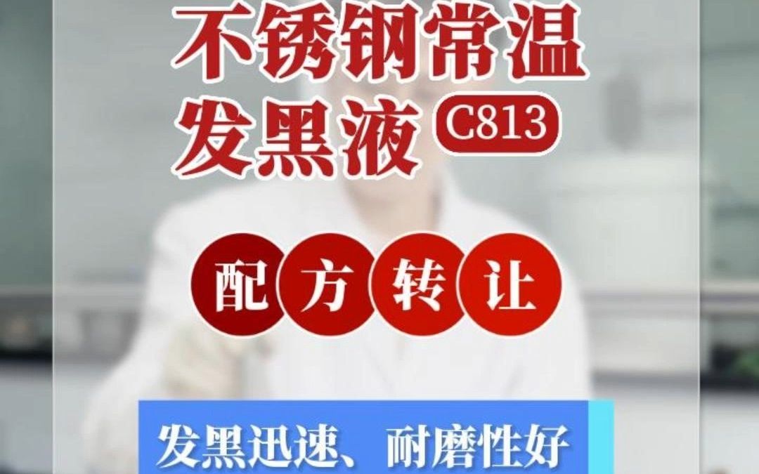 不锈钢常温发黑液 常温浸泡 发黑迅速 膜层耐磨性好 不掉色 不锈钢...