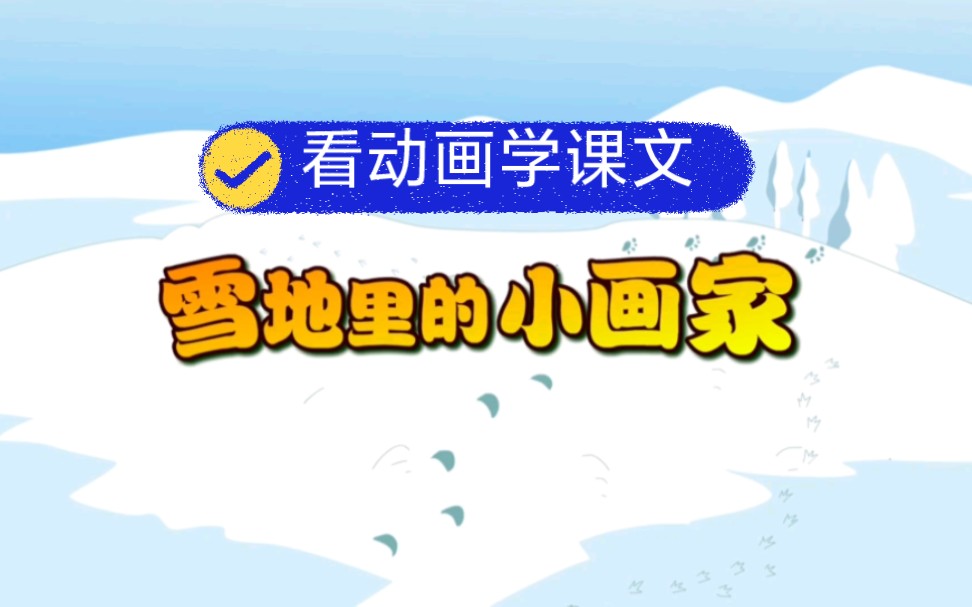 一年级语文上册同步讲解《雪地里的小画家》,看动画就能学会语文。
