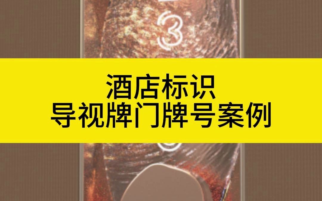 酒店标识导视门牌号案例
