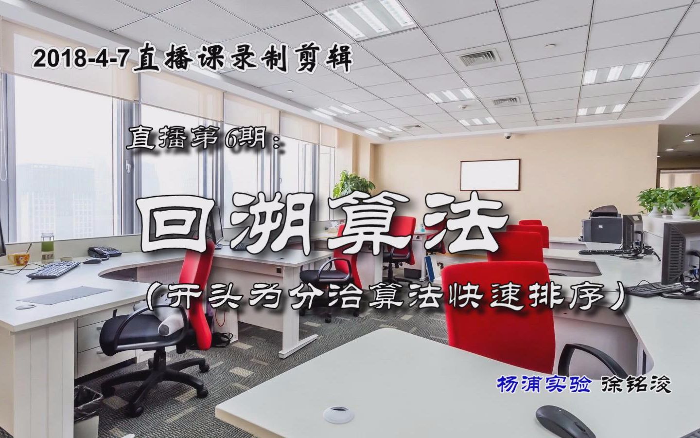 【NOIP中学生学编程算法 第6期】快排+回溯算法素数环 杨浦实验 徐...