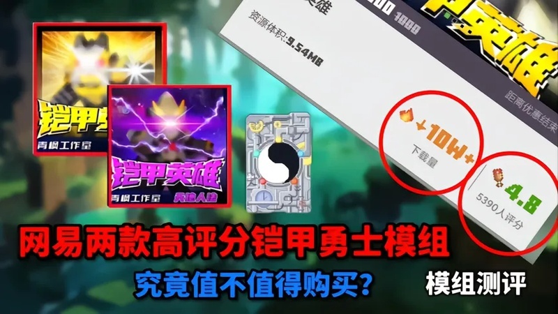 我的世界模组测评25:高评分铠甲英雄模组值不值得购买