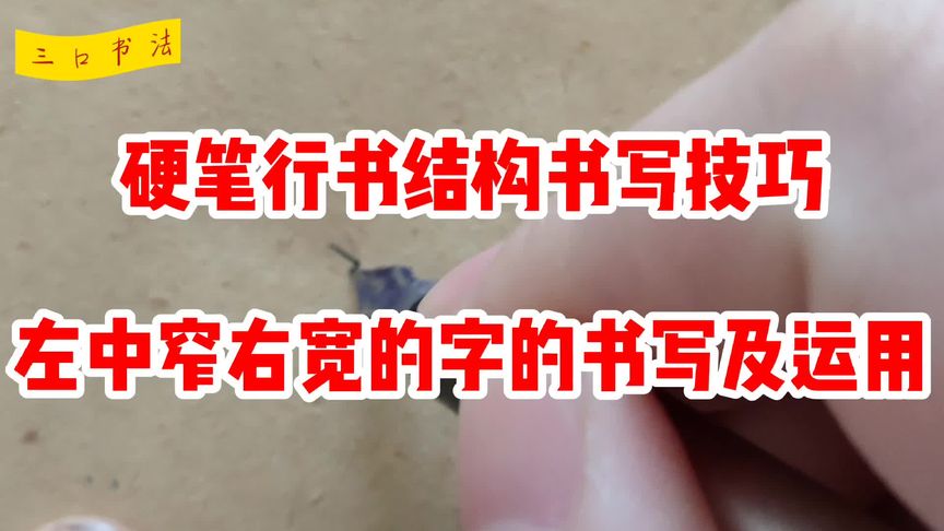 硬笔行书:左中窄右边宽的字的书写,4个技巧讲解,7个例字分享