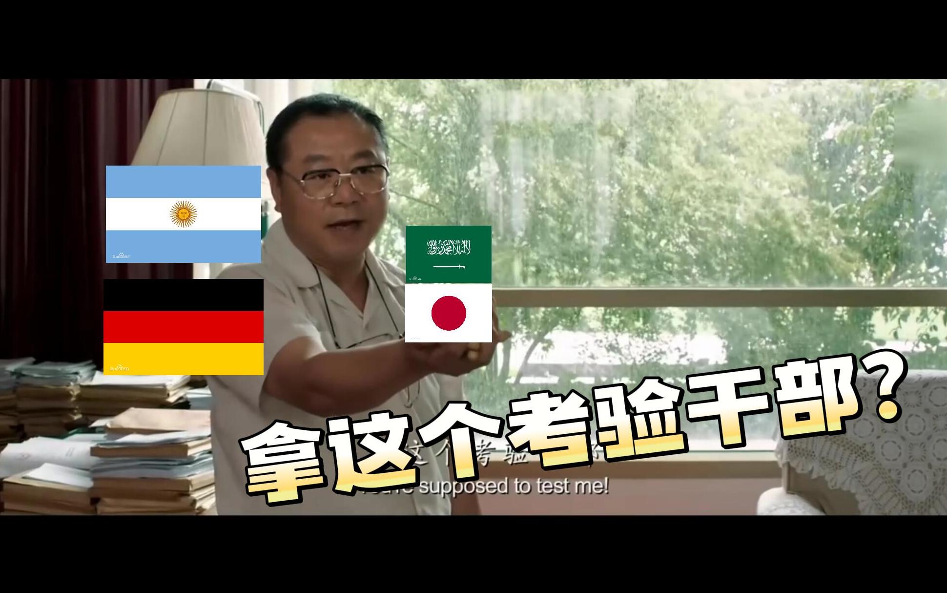 阿根廷&德国:拿这个考验干部?【2022世界杯】
